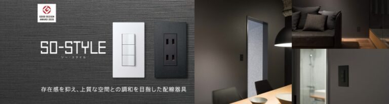 スイッチ・コンセント Panasonic SO－STYL（ソースタイル）シリーズ 存在感を抑え、上質な空間と調和を目指した配線器具のご紹介！